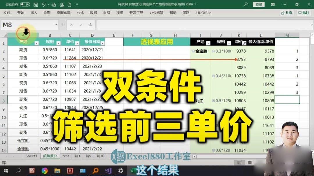 Excel筛选出前3钢材报价的产地和规格 透视表应用