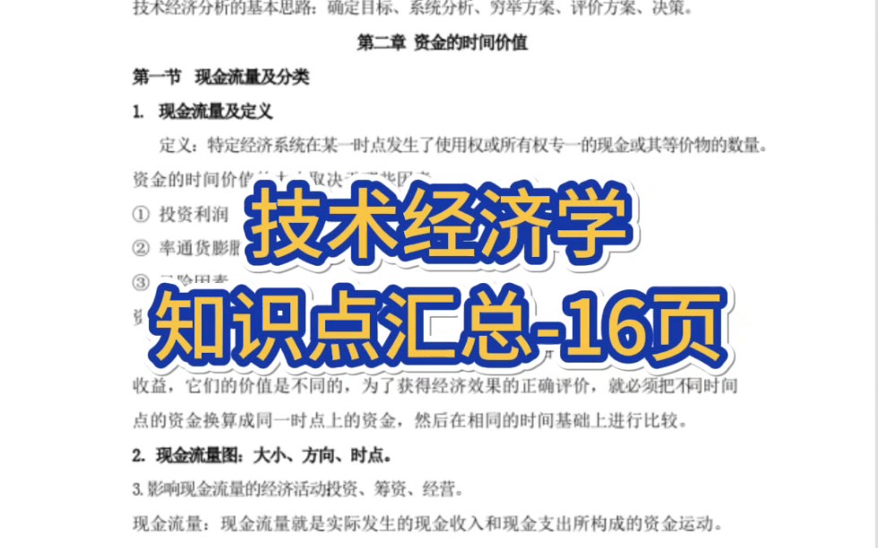 专业课《技术经济学》知识点汇总