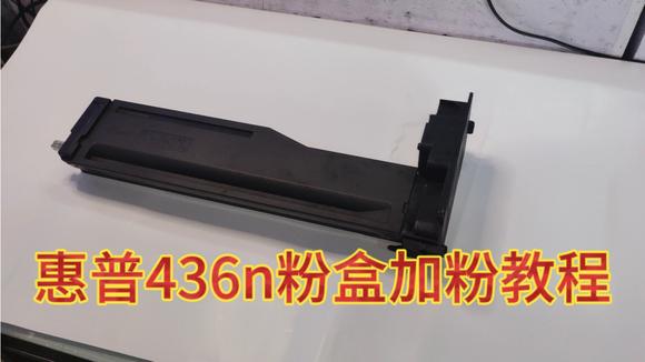 惠普M436N复印机粉盒加粉教程,操作简单,自己动手省时省钱