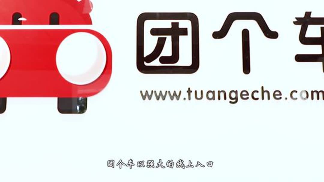 团个车招商宣传片