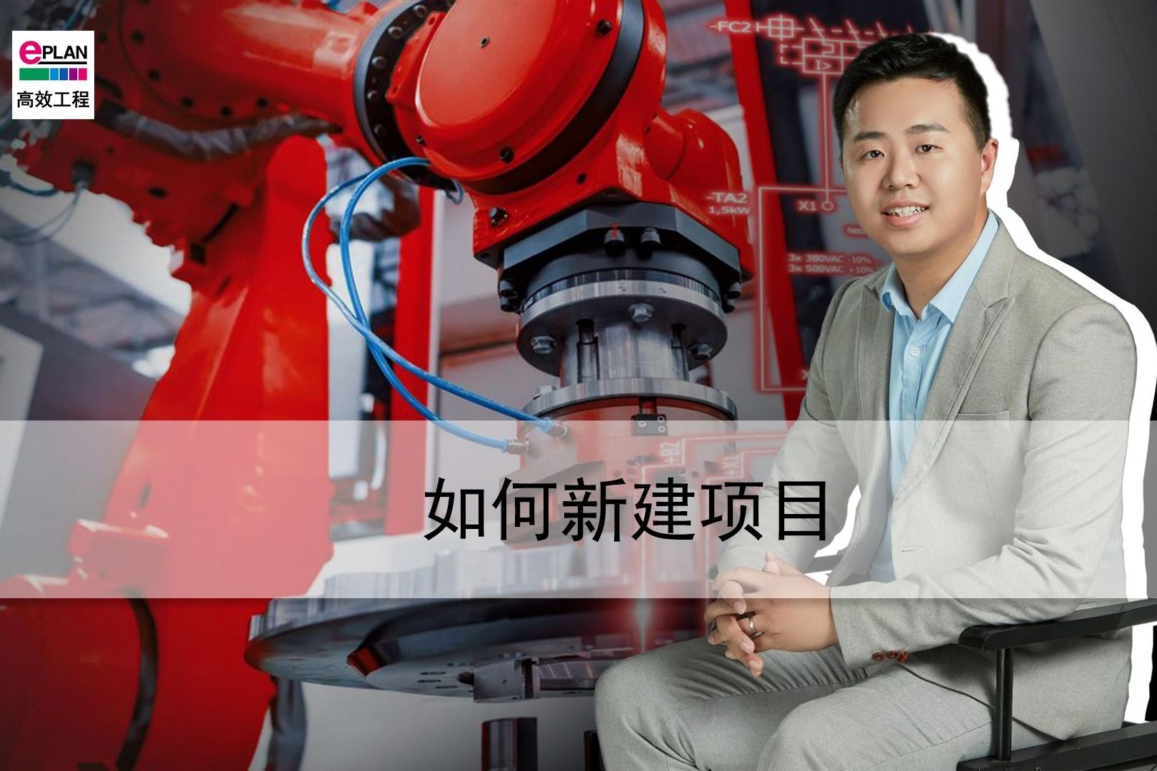EPLAN软件培训—如何新建项目#EPLAN证书认证