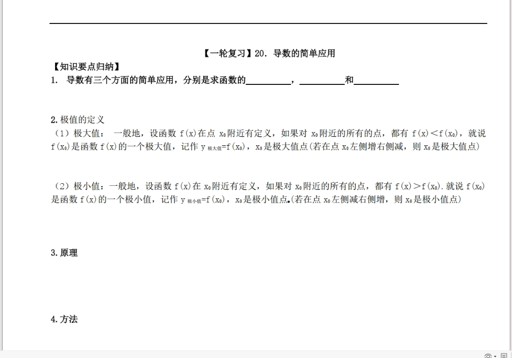 高考数学一轮复习14导数的简单应用