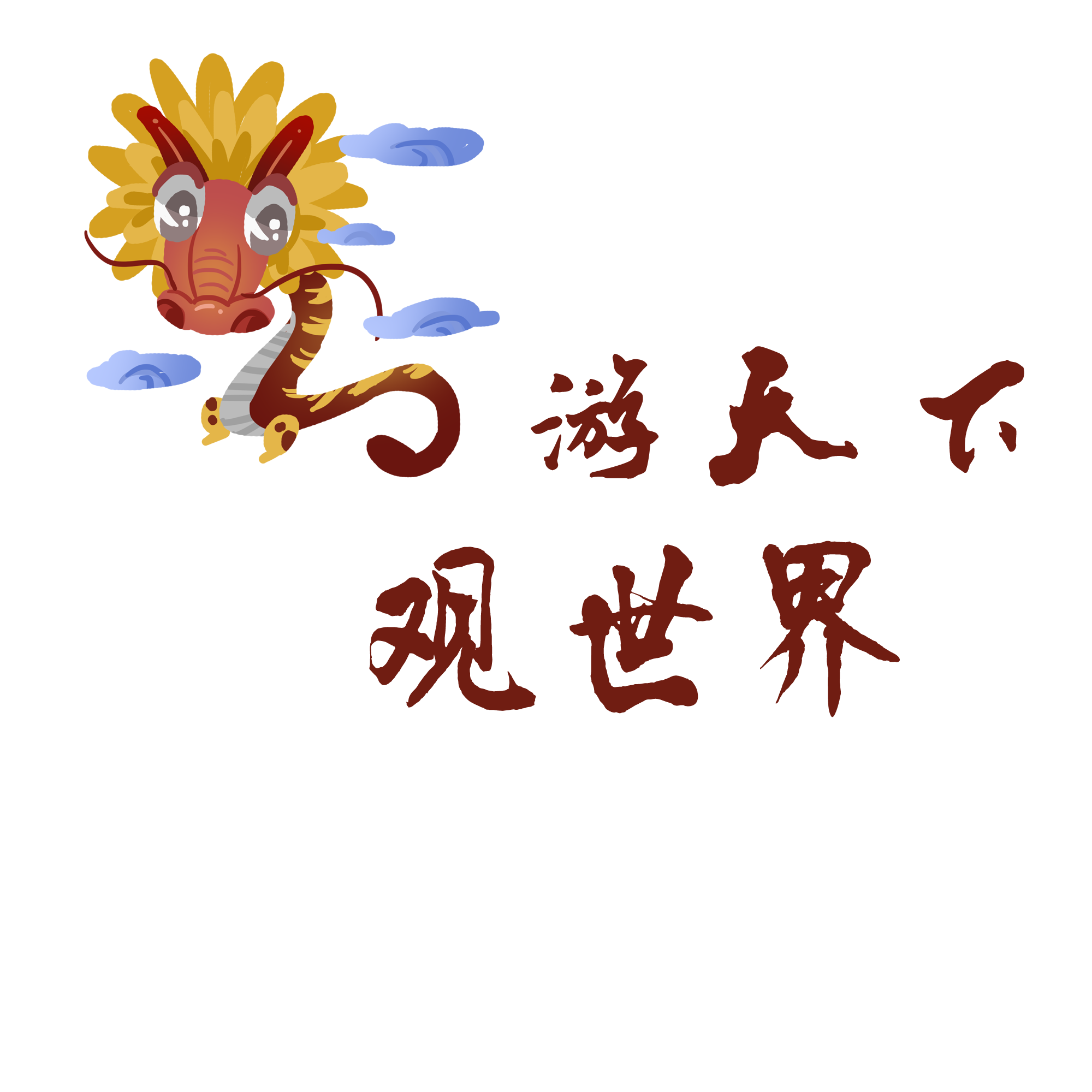 龙游天下观世界 