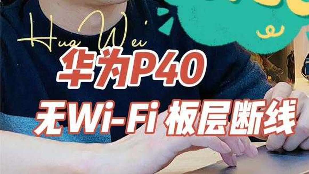 华为P40 板层断线wifi无法打开,一波操作直接外挂,飞线。