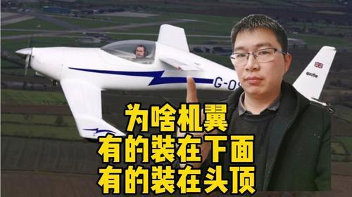 为啥机翼有的装上面,有的装下面?还有的竟然上下都装?