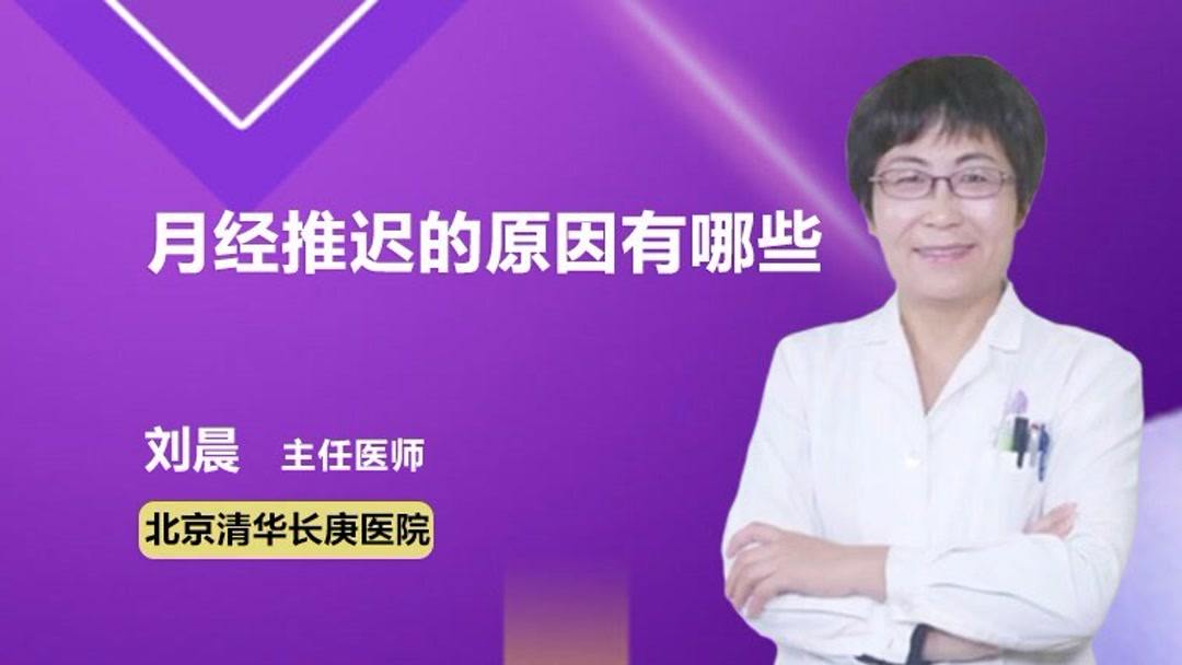 月经推迟的原因有哪些