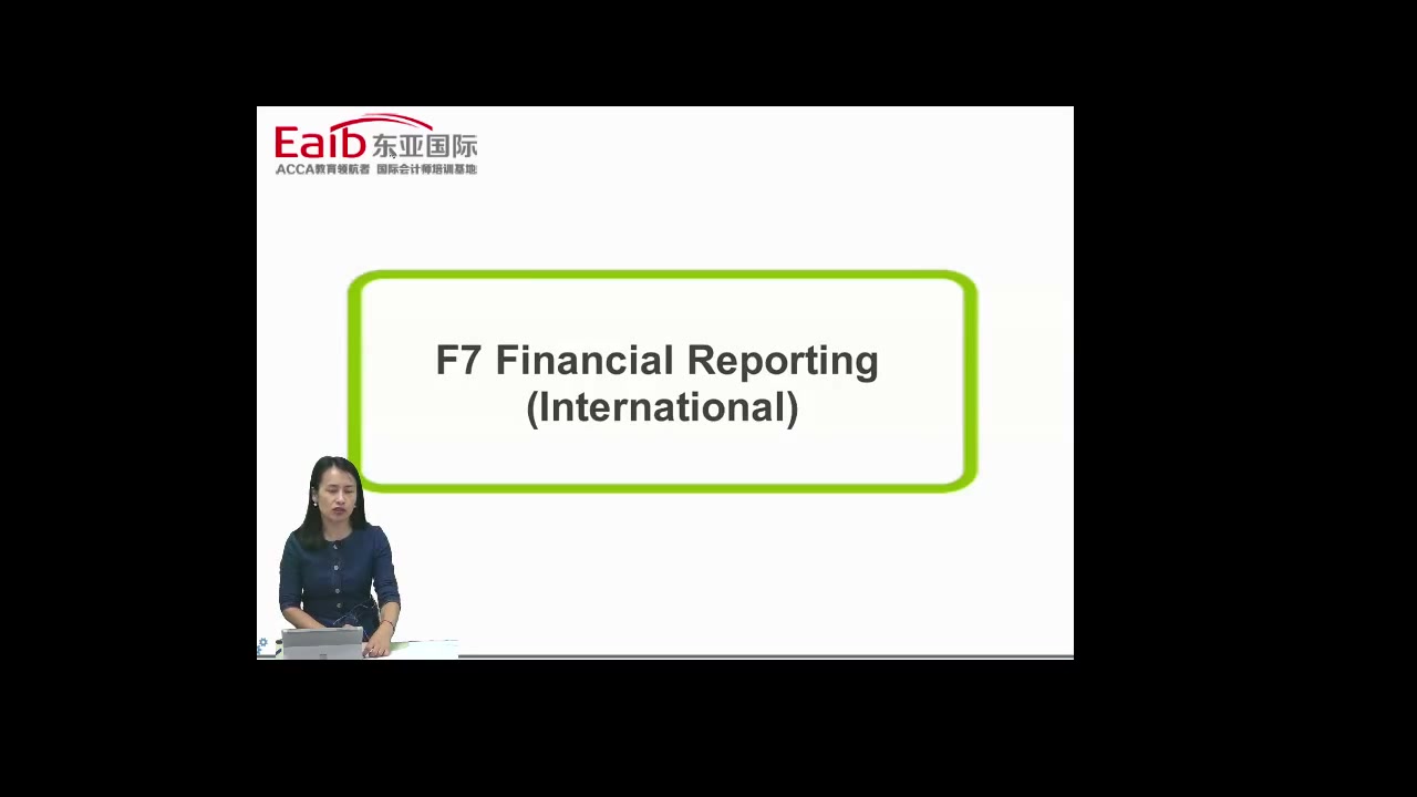 ACCA F7(FR) 财务报告课程介绍
