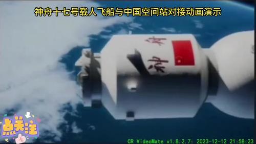 中国航天的壮丽时刻!神舟十七号载人飞船与空间站完美对接,动画演示...