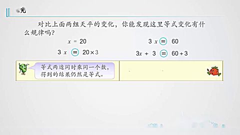 小学数学五下 第1单元 第3课时 等式的性质和解方程(2)微课视频