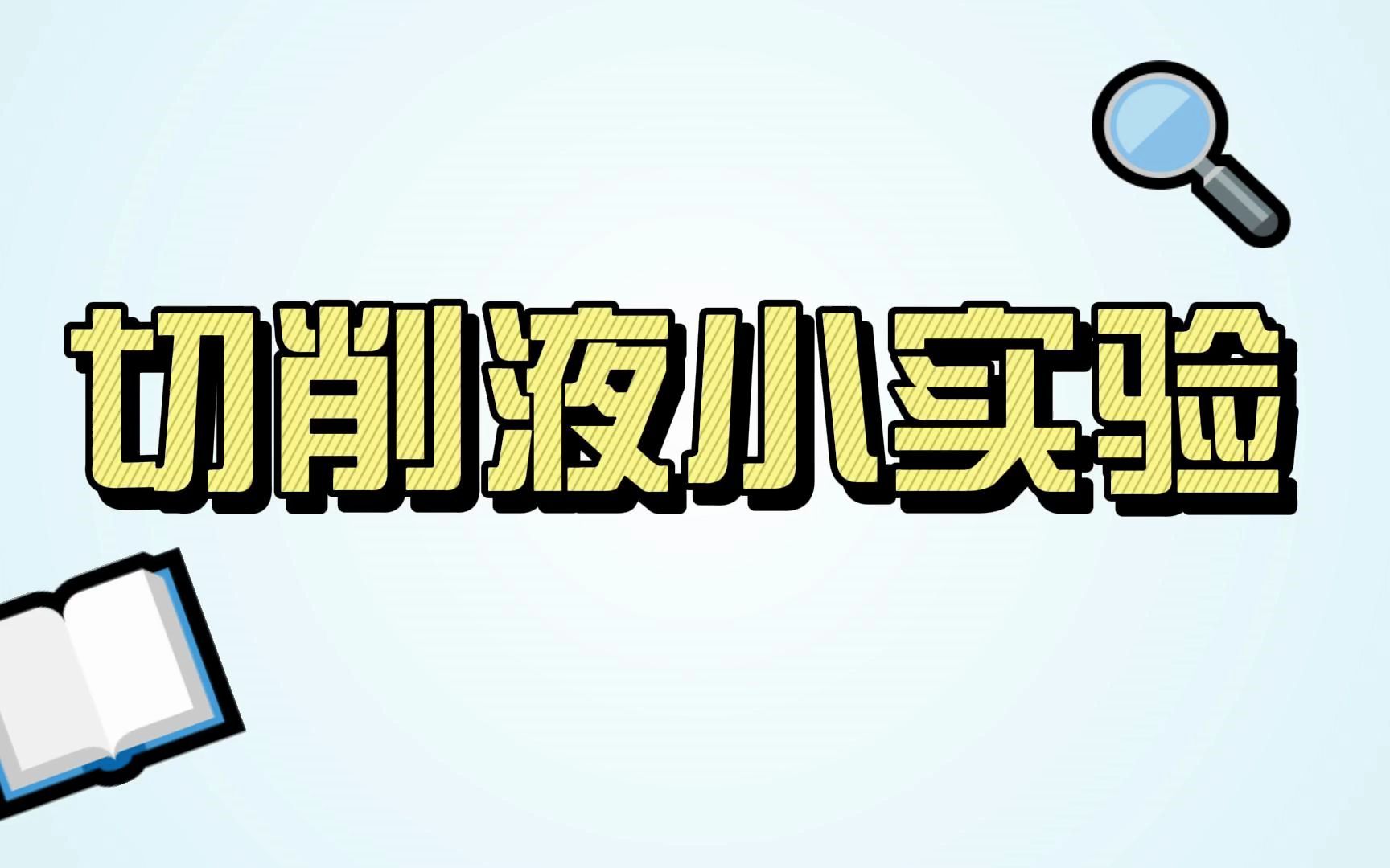 切削液小实验