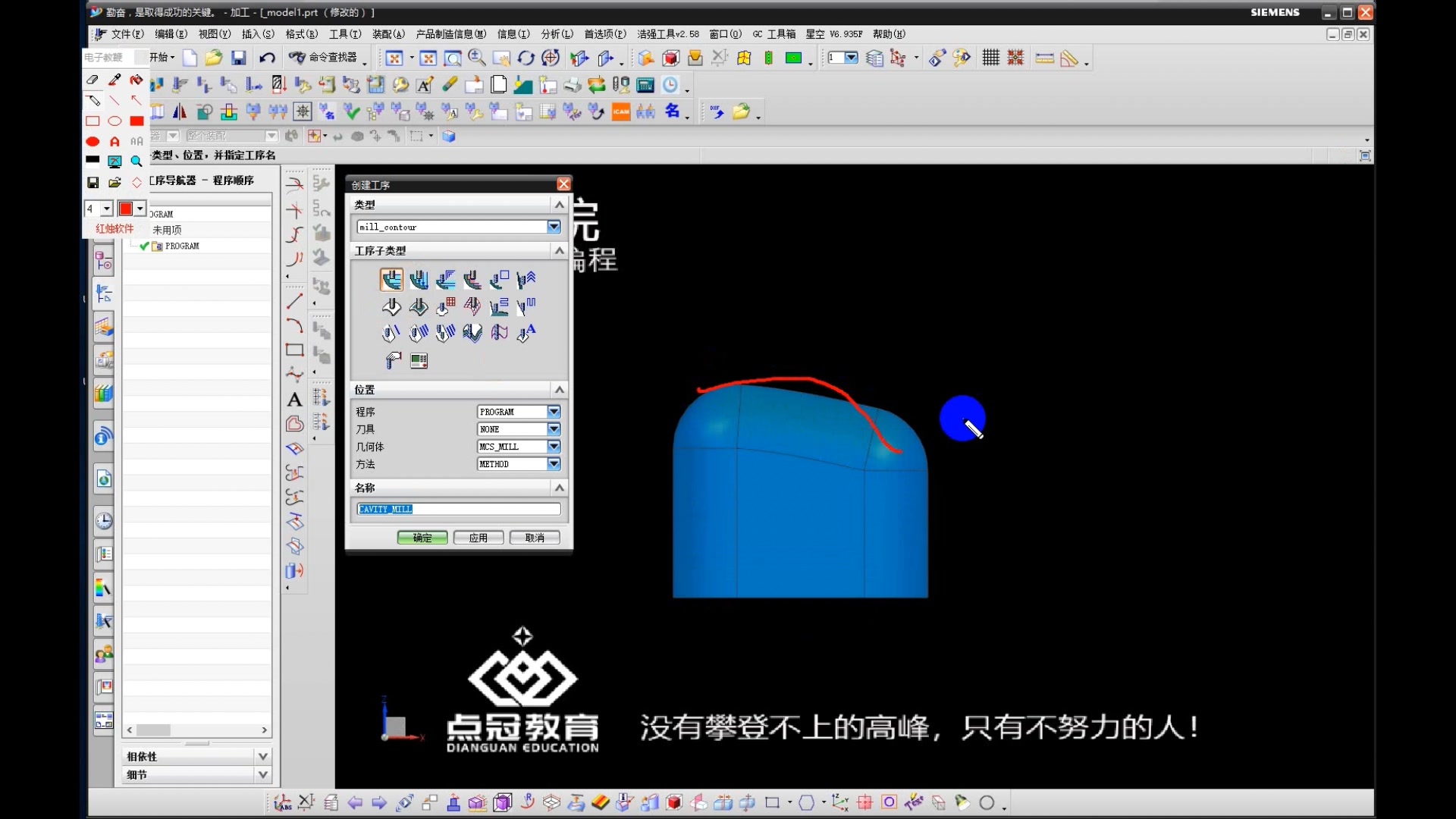 UG编程曲面加工常用的操作方法-点冠教育