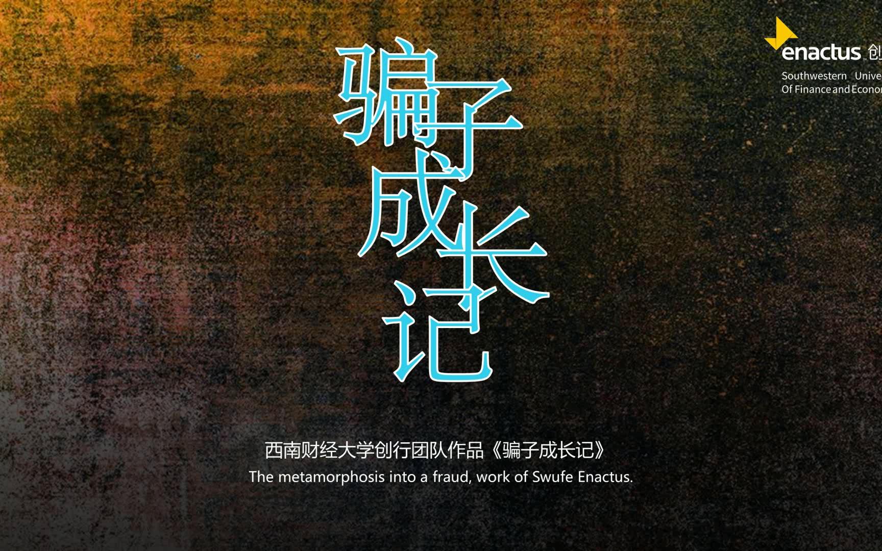 【黑猫先生】橙光游戏《骗子成长记》宣传pv(西财创行参赛作品)