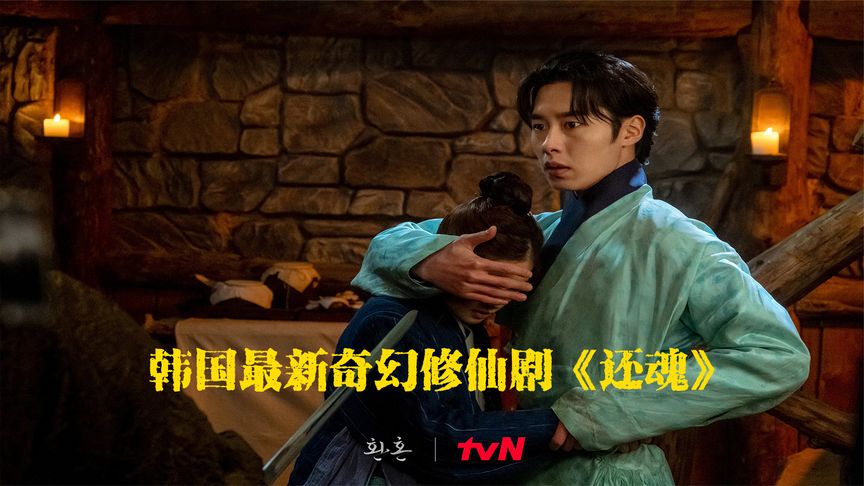 2022首部仙侠奇幻剧《还魂》上线