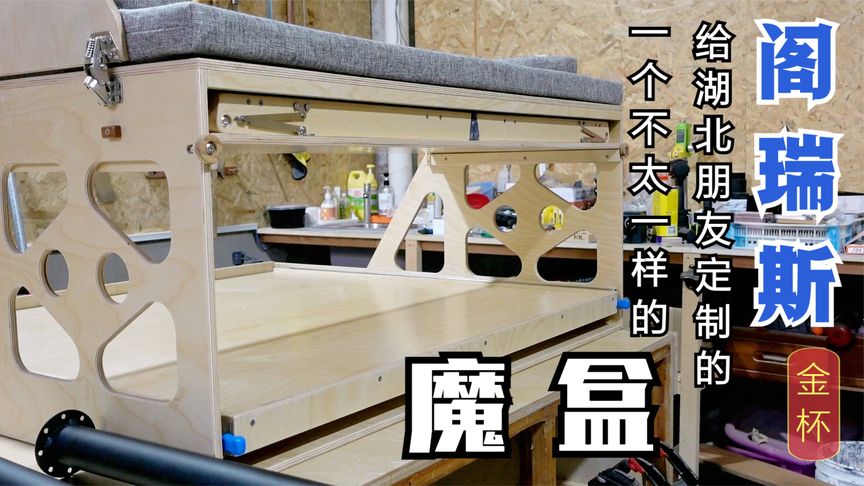【床车魔盒】给湖北朋友的金杯阁瑞斯定制了一个不太一样的魔盒