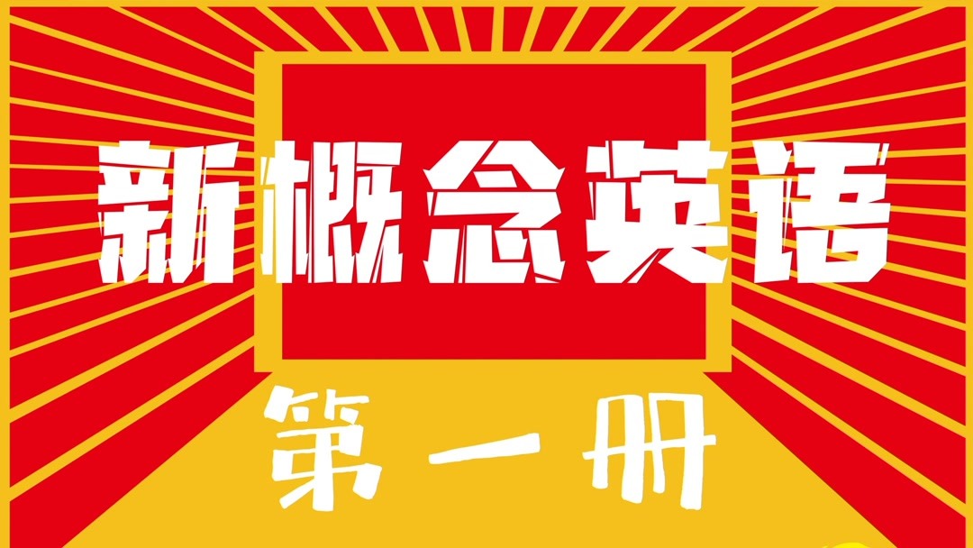 成人零基础学新概念英语第一册第47课