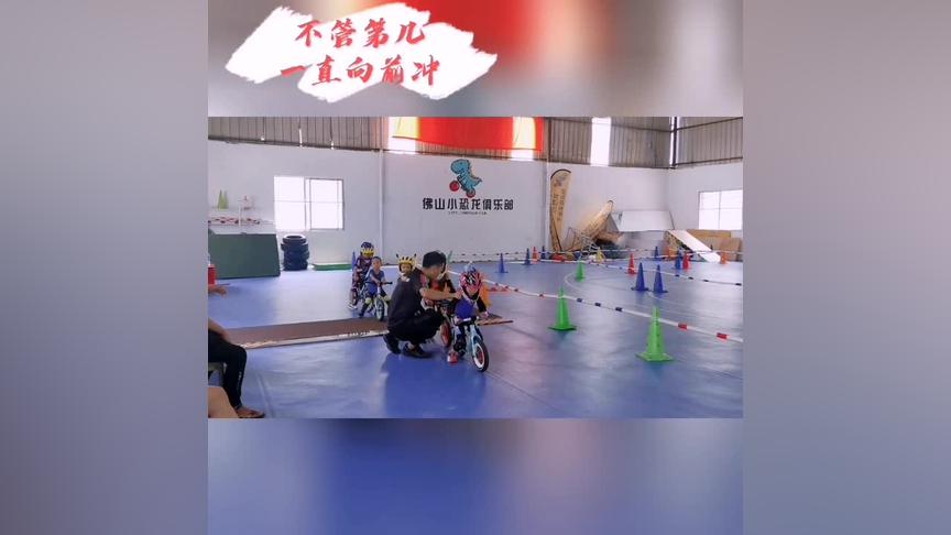 不管有没有输在起跑线上,不管第几,目标很简单就是“向前冲!”