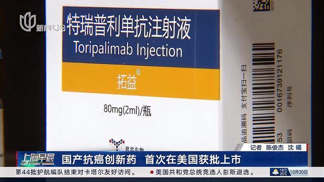 国产抗癌创新药 首次在美国获批上市