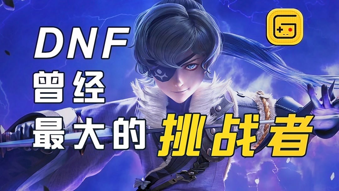 DNF曾经最大的挑战者,背后有一个励志故事