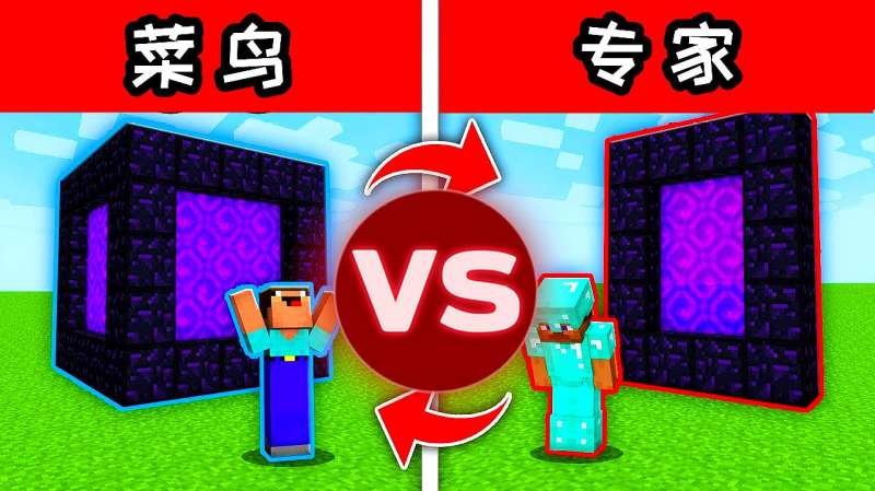 我的世界 当菜鸟和专家互换身份挑战传送门,网友:这下精彩了