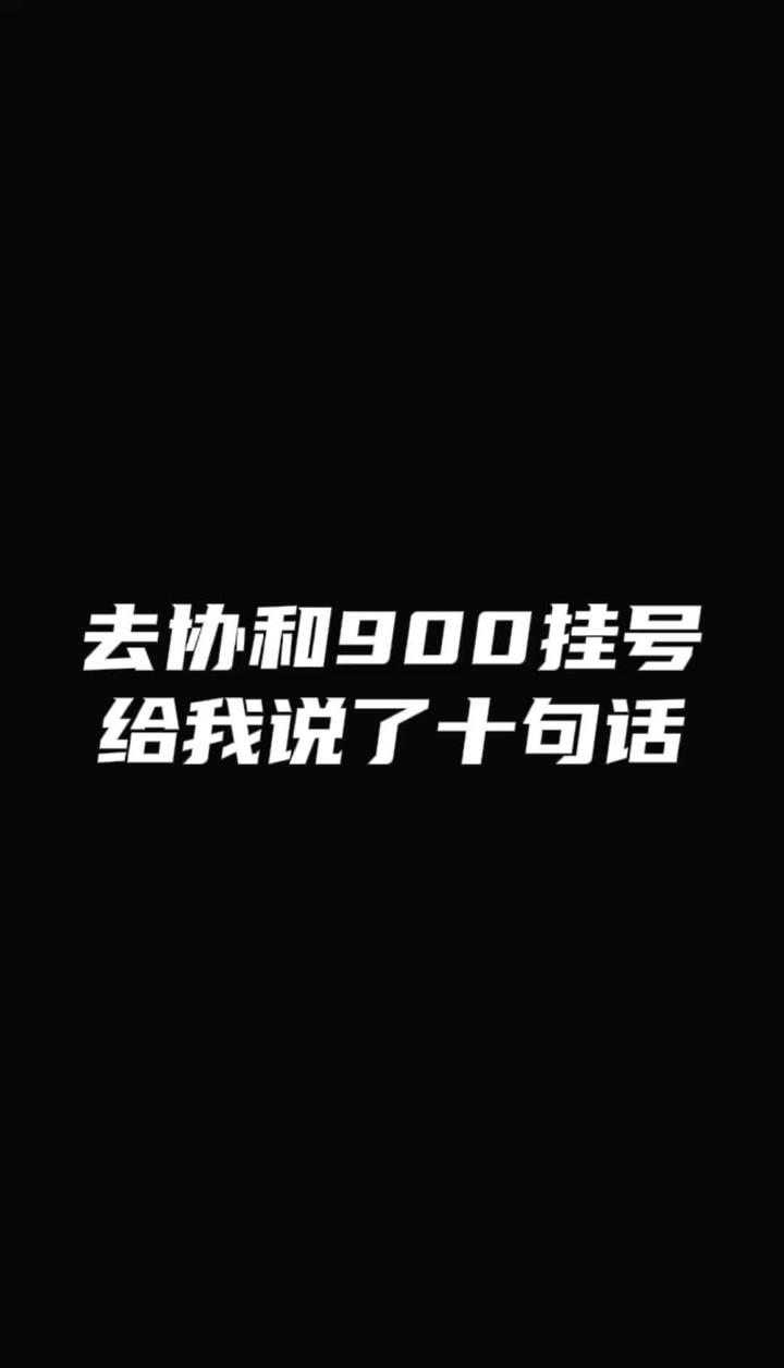 帝师:去协和看病挂号费用900元,一共就给我说了10句话,知识价值真的...