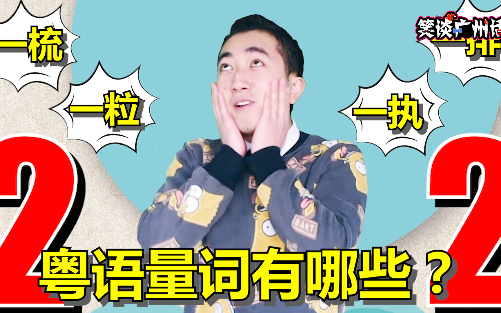 粤语量词一大堆,看看你了解多少?第二集