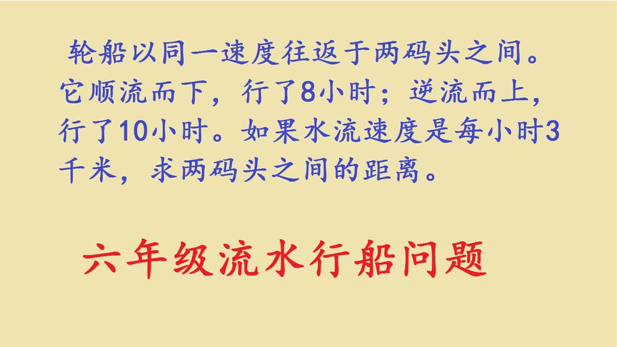 六年级流水行船问题,重难点题型,收藏了
