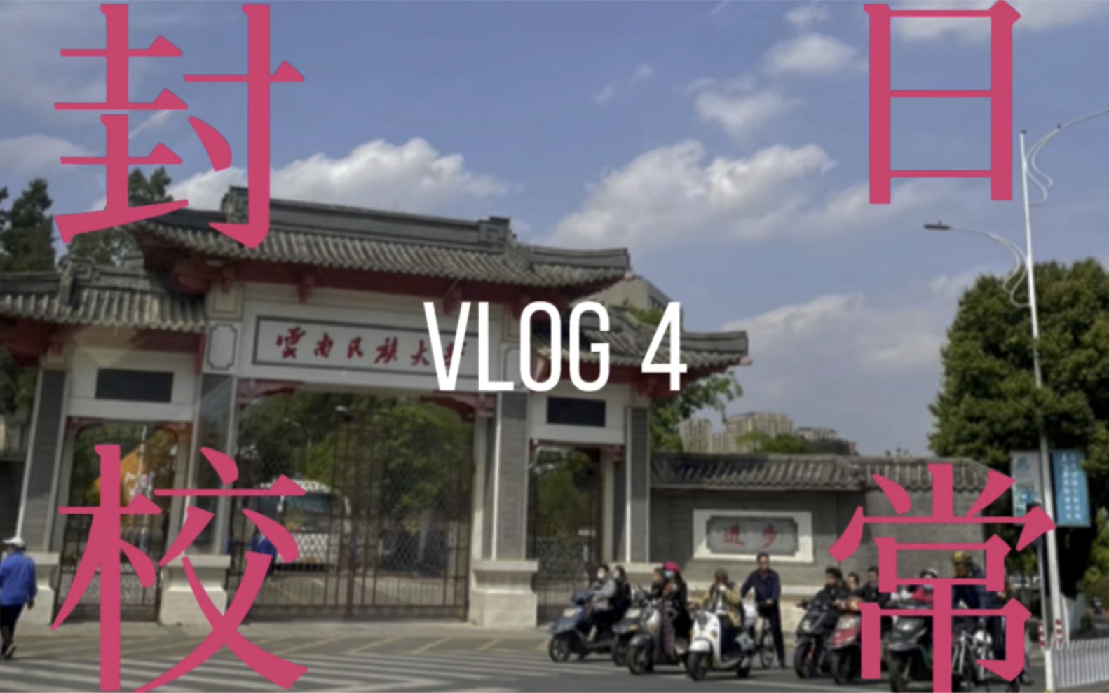 Vlog4 封校日常|云南民族大学|研究生|莲华校区|一周生活|每天重复的...