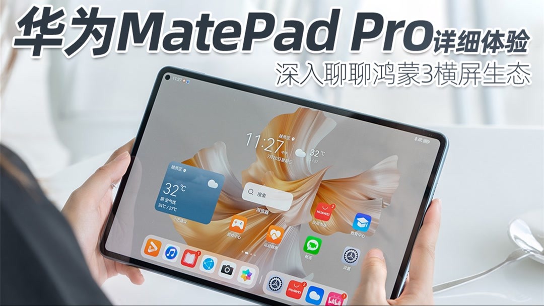 华为MatePad Pro详细体验:深入聊聊鸿蒙3横屏生态