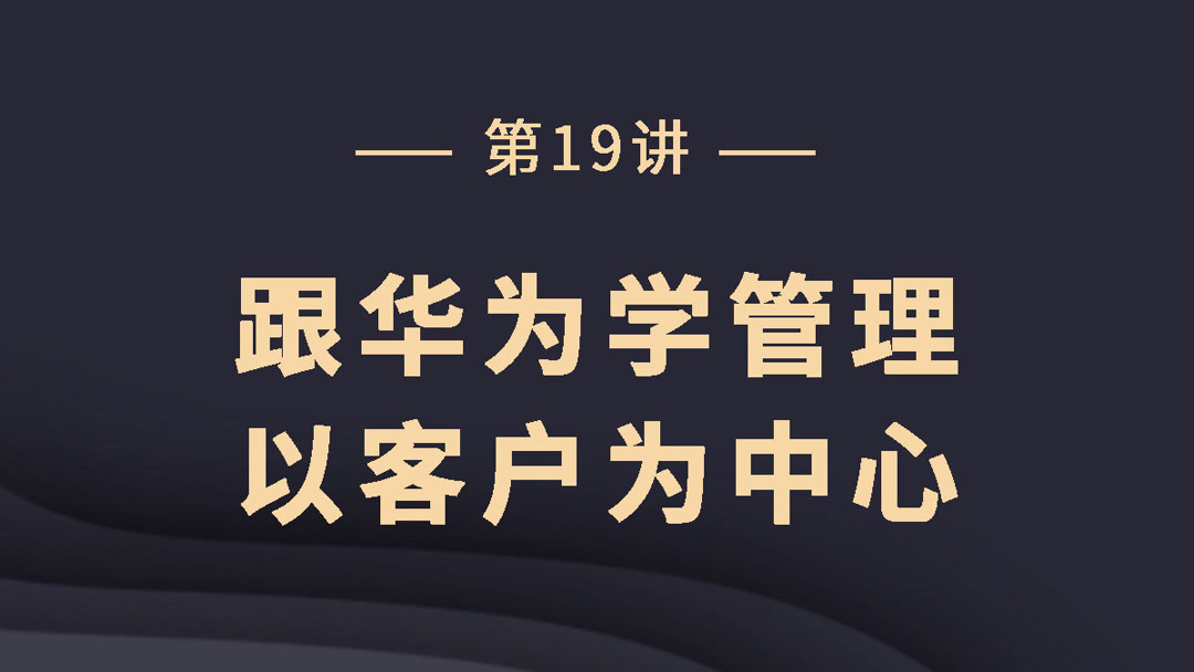 跟华为学管理:以客户为中心
