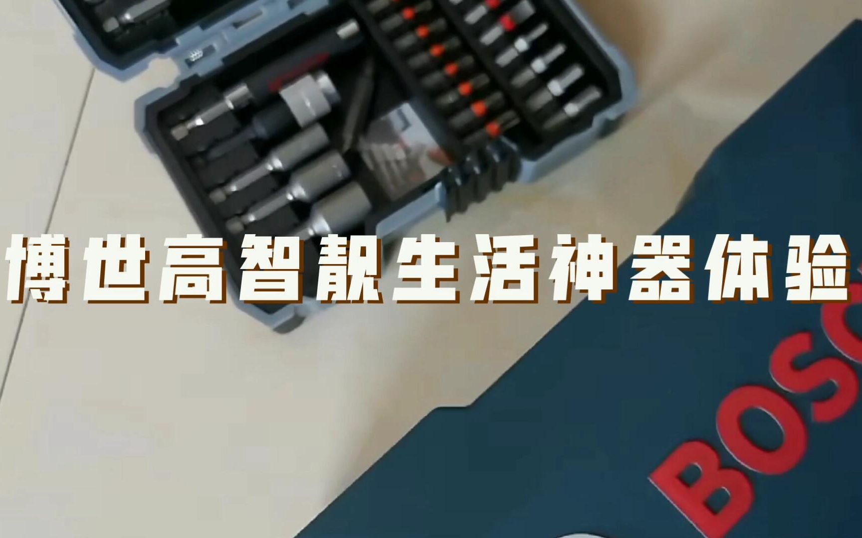 【博世高智靓生活神器体验】博世电动螺丝刀