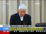 [24小时]台湾游览车翻覆重大伤亡事故:旅游交通事故频发凸显管理不到位