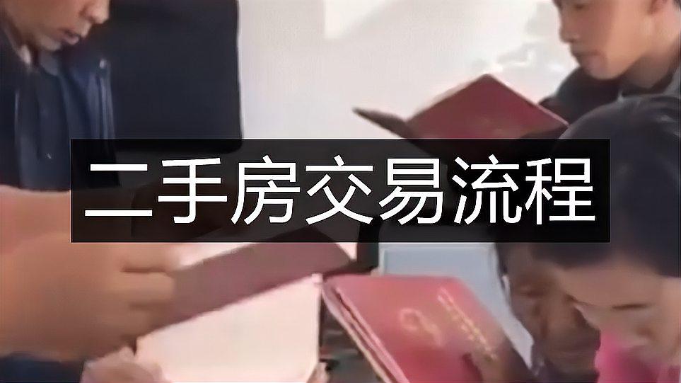 二手房交易流程
