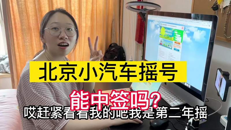 2022年北京小客车摇号开始,男友已参与20次!最后一次能中签吗?