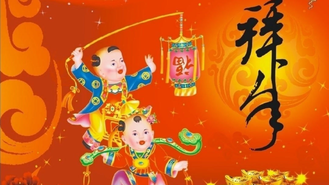 大年初一,给您拜年啦!