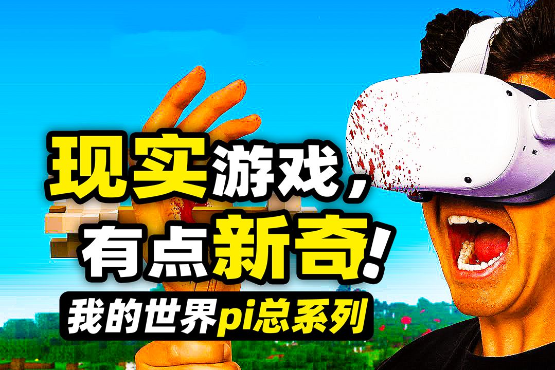 我的世界:现实游戏!玩家把游戏里面的事情在现实中又做了一遍!