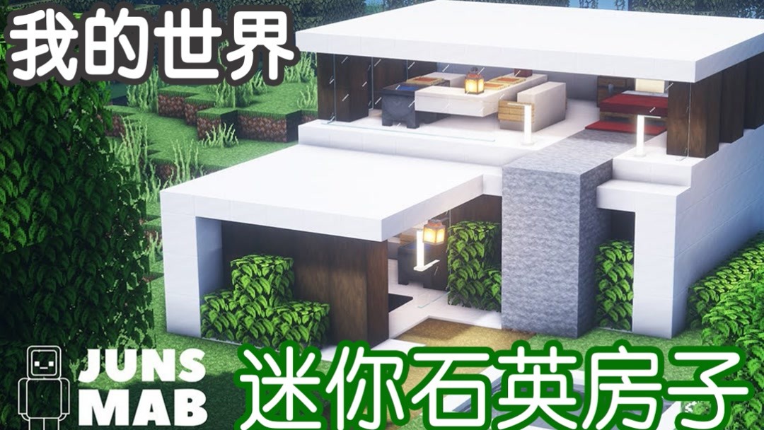 如何建造一座超迷你的石英现代房子【我的世界】