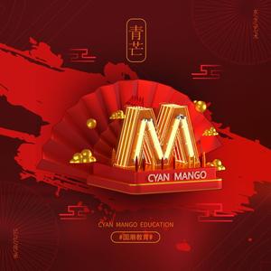 Mango青芒课堂 