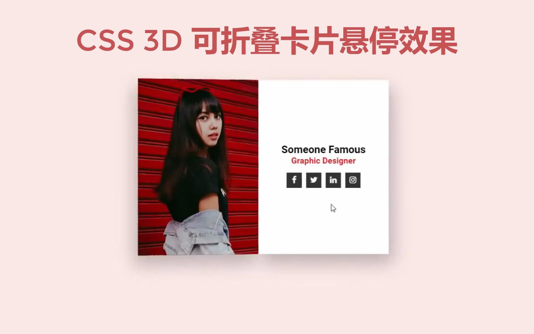 CSS 3D可折叠卡片悬停效果