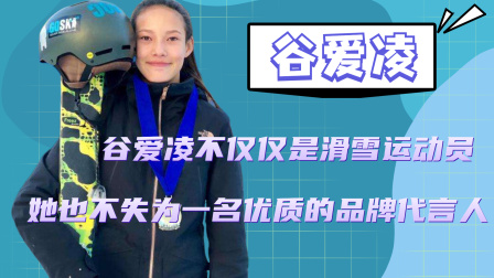 在品牌眼中,谷爱凌不仅仅是滑雪运动员,她不失为一名品牌代言人