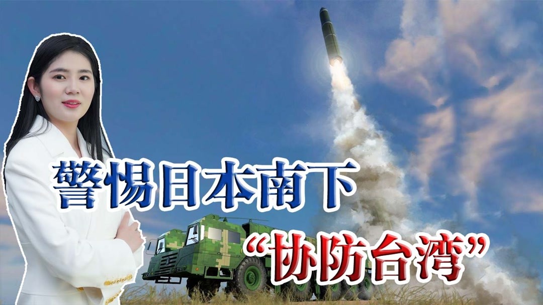 日本想要南下“协防台湾”?胆敢挑起战火,东风导弹可抹平日本岛