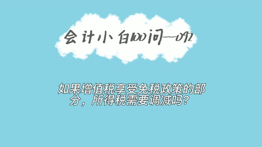 增值税享受免税政策的部分,所得税需要调减吗?记得做好笔记