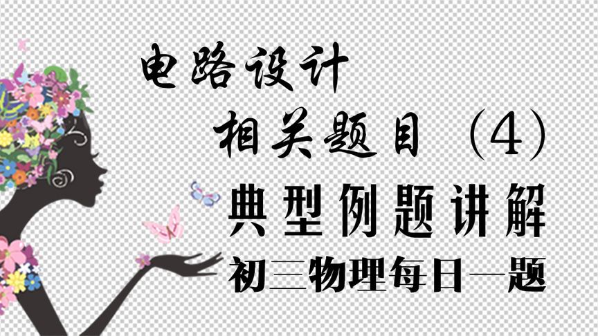 九年级物理知识:电路设计相关题目(4)