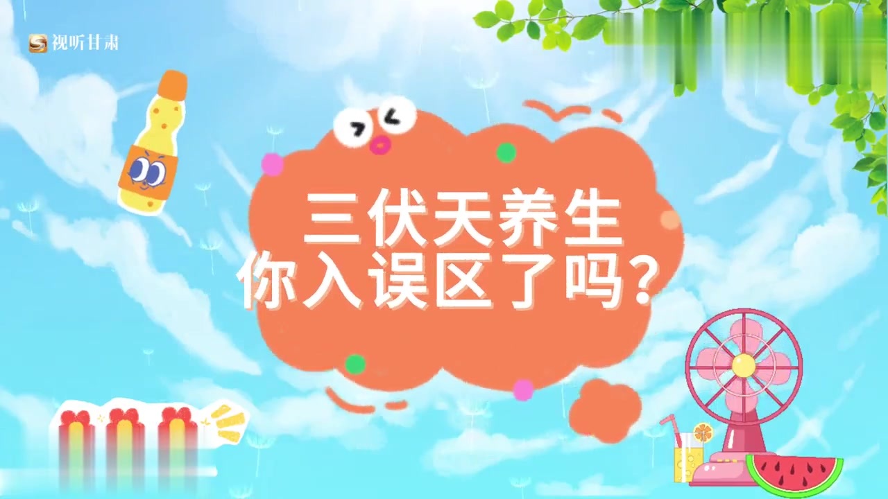 微动画|三伏天养生,你入误区了吗?