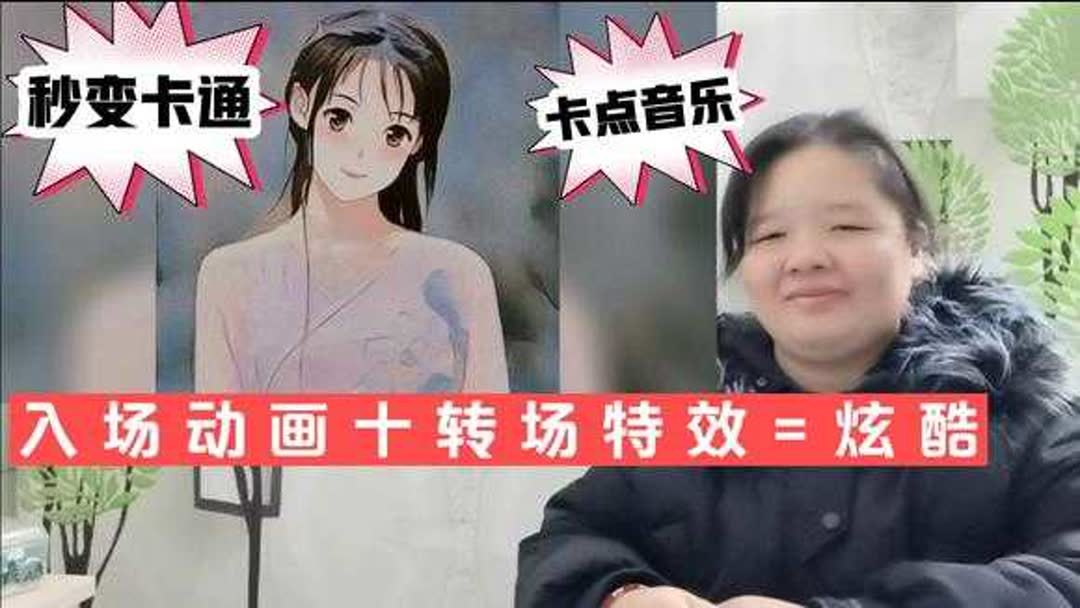 图片秒变卡通,用亲戚朋友照片无后顾之忧,炫酷视频制作教程