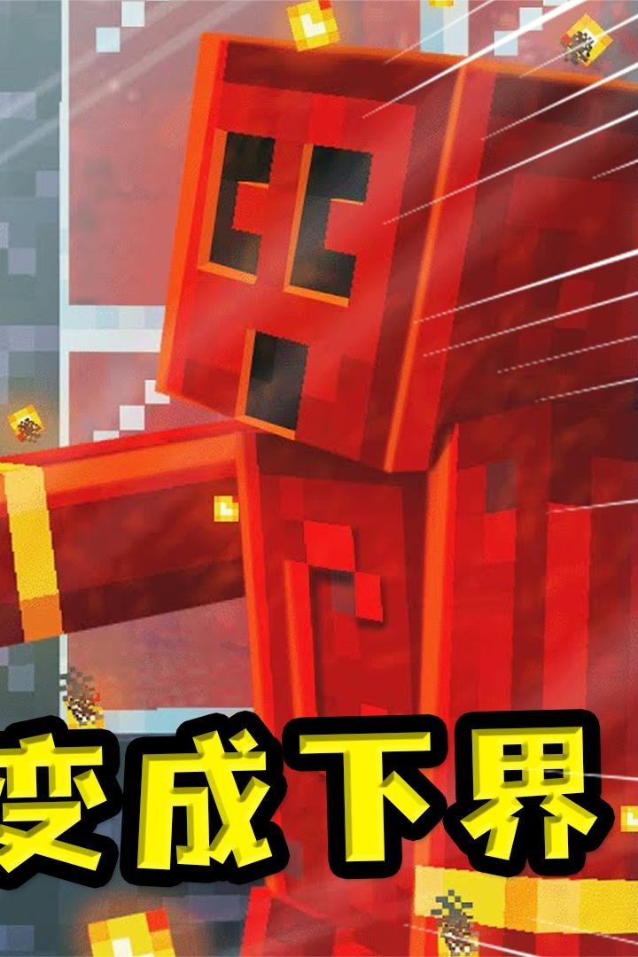 我的世界:当MC玩家碰到的方块都变下界?主世界都变成了下界