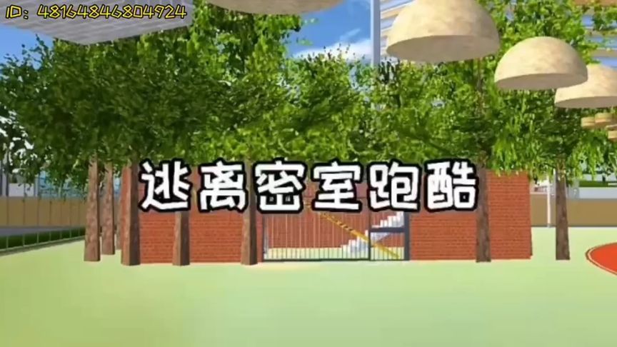 樱花校园模拟器#逃离密室跑酷@DOU+小助手