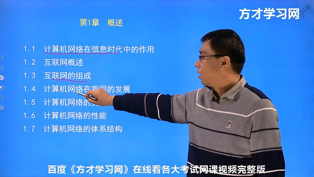 谢希仁计算机网络视频课程—方才学习网