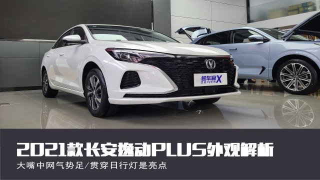 大嘴中网气势足/贯穿日行灯是亮点 2021款长安逸动PLUS外观解析