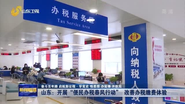 ...思想 办实事 开新局】山东:开展"便民办税春风行动" 改善办税缴费体验