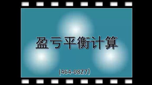 盈亏平衡计算 #15秒学会一个新技能